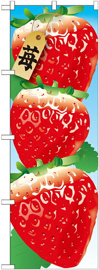 のぼり旗 果物製品仕様品名苺 絵旗(1) No.21402商品番号21402サイズ／寸法 W600×H1800mm素材／材質ポリエステル発送予定日2営業日