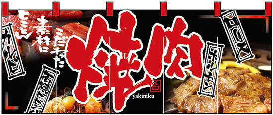 のれん 焼肉製品仕様品名焼肉(黒赤) のれん No.2500商品番号2500サイズ／寸法 W1700×H650mm素材／材質ポリエステルハンプ発送予定日5営業日
