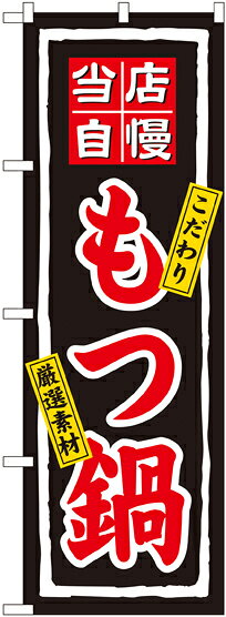 のぼり旗 鍋製品仕様品名当店自慢もつ鍋 No.3148商品番号3148サイズ／寸法 W600×H1800mm素材／材質ポリエステル発送予定日2営業日