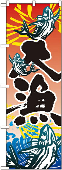 のぼり旗 鮮魚製品仕様品名大漁 No.3365商品番号3365サイズ／寸法 W600×H1800mm素材／材質ポリエステル発送予定日2営業日