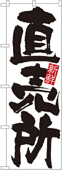 のぼり旗 野菜製品仕様品名直売所 No.4793商品番号4793サイズ／寸法 W600×H1800mm素材／材質ポリエステル発送予定日2営業日