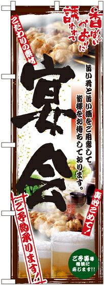 のぼり旗 宴会製品仕様品名宴会 No.5016商品番号5016サイズ／寸法 W600×H1800mm素材／材質ポリエステル発送予定日2営業日