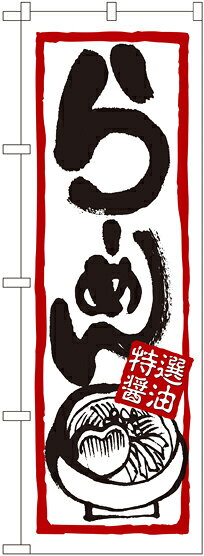 のぼり旗 ラーメン製品仕様品名らーめん（特選醤油） No.7420商品番号7420サイズ／寸法 W600×H1800mm素材／材質ポリエステル発送予定日2営業日