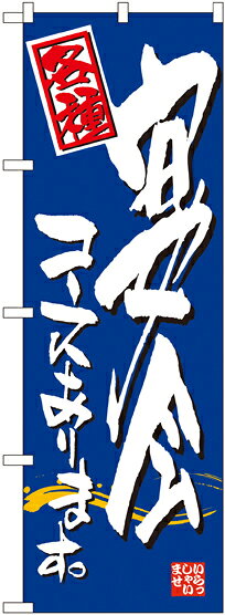 のぼり旗 宴会製品仕様品名宴会コースあります No.7465商品番号7465サイズ／寸法 W600×H1800mm素材／材質ポリエステル発送予定日2営業日