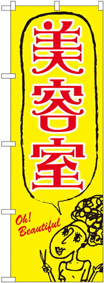 のぼり旗 美容院・理容院製品仕様品名美容室 No.7558商品番号7558サイズ／寸法 W600×H1800mm素材／材質ポリエステル発送予定日2営業日