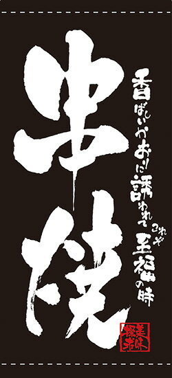 製品仕様品名串焼（ターポリン） 店頭幕 No.7699商品番号7699サイズ／寸法 W1000×H2200mm素材／材質ターポリン発送予定日5営業日