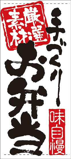 製品仕様品名お弁当（ポンジ） 店頭幕 No.7724商品番号7724サイズ／寸法 W1000mm×H2200mm素材／材質ポンジ発送予定日5営業日