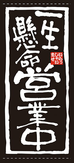 製品仕様品名一生懸命営業中（ポンジ） 店頭幕 No.7768商品番号7768サイズ／寸法 W1000mm×H2200mm素材／材質ポンジ発送予定日5営業日