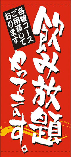 製品仕様品名飲み放題やってます（ポンジ） 店頭幕 No.7788商品番号7788サイズ／寸法 W1000mm×H2200mm素材／材質ポンジ発送予定日5営業日