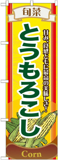 のぼり旗 野菜製品仕様品名旬菜とうもろこし No.7953商品番号7953サイズ／寸法 W600×H1800mm素材／材質ポリエステル発送予定日2営業日