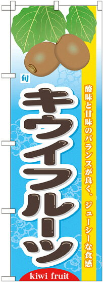 のぼり旗 果物製品仕様品名旬キウイフルーツ No.7975商品番号7975サイズ／寸法 W600×H1800mm素材／材質ポリエステル発送予定日2営業日