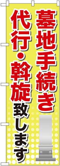 のぼり旗 墓石・仏壇仏具製品仕様品名墓地手続き GNB-107商品番号GNB-107サイズ／寸法 W600×H1800mm素材／材質ポリエステル発送予定日2営業日