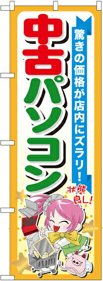 のぼり旗 リサイクルショップ製品仕様品名中古パソコン GNB-122商品番号GNB-122サイズ／寸法 W600×H1800mm素材／材質ポリエステル発送予定日2営業日