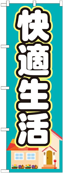 のぼり旗 不動産製品仕様品名快適生活　GNB-1393商品番号GNB-1393サイズ／寸法 W600×H1800mm素材／材質ポリエステル発送予定日2営業日