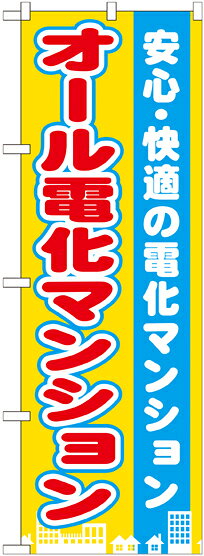 のぼり旗 不動産製品仕様品名オール電化マンション　GNB-1401商品番号GNB-1401サイズ／寸法 W600×H1800mm素材／材質ポリエステル発送予定日2営業日