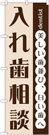のぼり旗 歯科医院製品仕様品名入れ歯相談　GNB-1468商品番号GNB-1468サイズ／寸法 W600×H1800mm素材／材質ポリエステル発送予定日2営業日