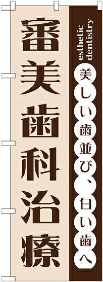 のぼり旗 歯科医院製品仕様品名審美歯科治療　GNB-1471商品番号GNB-1471サイズ／寸法 W600×H1800mm素材／材質ポリエステル発送予定日2営業日