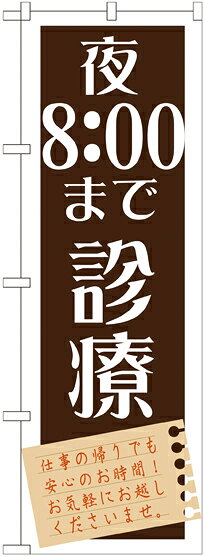 のぼり旗 歯科医院製品仕様品名夜8:00まで診療　GNB-1480商品番号GNB-1480サイズ／寸法 W600×H1800mm素材／材質ポリエステル発送予定日2営業日