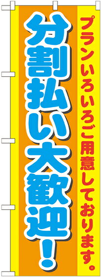 のぼり旗 車製品仕様品名分割払い大歓迎！　GNB-1548商品番号GNB-1548サイズ／寸法 W600×H1800mm素材／材質ポリエステル発送予定日2営業日
