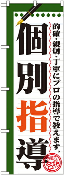 のぼり旗 塾・教室製品仕様品名個別指導　GNB-1561商品番号GNB-1561サイズ／寸法 W600×H1800mm素材／材質ポリエステル発送予定日2営業日