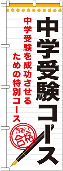 のぼり旗 塾・教室製品仕様品名中学受験コース　GNB-1586商品番号GNB-1586サイズ／寸法 W600×H1800mm素材／材質ポリエステル発送予定日2営業日