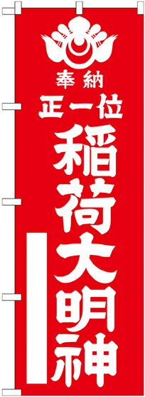 のぼり旗 神社製品仕様品名正一位稲荷大明神 赤 GNB-1822商品番号GNB-1822サイズ／寸法 W600×H1800mm素材／材質ポリエステル発送予定日2営業日