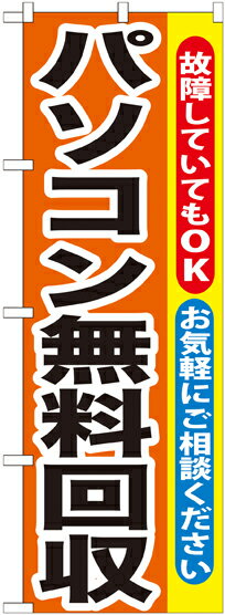 のぼり旗 リサイクルショップ製品仕様品名パソコン無料回収 GNB-195商品番号GNB-195サイズ／寸法 W600×H1800mm素材／材質ポリエステル発送予定日2営業日