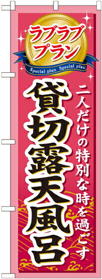 のぼり旗 温泉・銭湯製品仕様品名ラブラブプラン貸切露天風呂 GNB-231商品番号GNB-231サイズ／寸法 W600×H1800mm素材／材質ポリエステル発送予定日2営業日