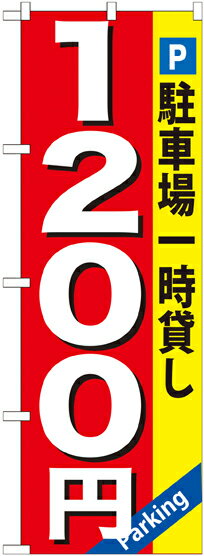 のぼり旗 駐車場製品仕様品名駐車場一時貸し1200円 GNB-269商品番号GNB-269サイズ／寸法 W600×H1800mm素材／材質ポリエステル発送予定日2営業日
