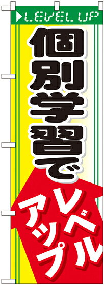 のぼり旗 塾・教室製品仕様品名個別学習でレベルアップ GNB-66商品番号GNB-66サイズ／寸法 W600×H1800mm素材／材質ポリエステル発送予定日2営業日