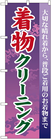 のぼり旗 洋服リフォーム製品仕様品名着物クリーニング GNB-87商品番号GNB-87サイズ／寸法 W600×H1800mm素材／材質ポリエステル発送予定日2営業日
