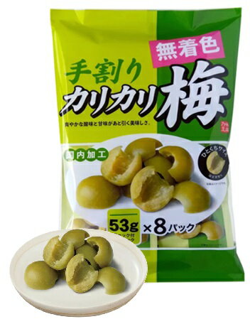 ■　商品内容 携帯に便利な53gを8袋入り 無着色 国内加工 ひと粒ひと粒、丁寧に手割して種をぬき、さわやかな酸味にカリカリ梅にしました。■　送料・配送についての注意事項●ご注文入れ違い等により欠品・遅延となる場合がございます。 ●ご注文の...