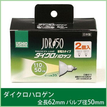 外径50mmのダイクロイックミラーを使用した代表的なハロゲン電球です。生鮮食料品や服飾など、熱を嫌うもののスポット照明に適しています。前面ガラス付。サイズ全長:62mm、バルブ径:50mm個装サイズ：10.4×8.8×5.2cm重量個装重量...