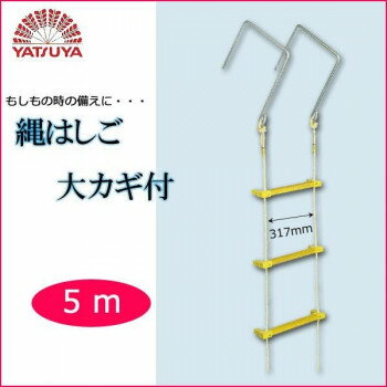 もしもの時の備えとして。巾が広い手すりなどに対応する大カギが特徴です。サイズ横棧:巾360×奥行30×厚20mm、ロープ:5m・Φ12mm、大カギ:Φ16mm・内法280mm個装サイズ：38×23×45cm重量8.3kg個装重量：9500g...