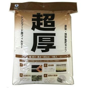 レンジフードの油汚れ・ホコリを防ぎ、お掃除がラクラク!!フィルターは燃え広がらない難燃自己消火性です。超厚フィルターは厚みが約8mmと、メーカー従来比約4倍なので、油捕集力がアップ!!フィルター1枚で、レンジフード幅60cmで3回、幅90c...