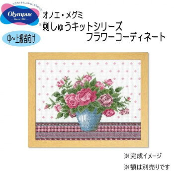 「フラワーコーディネート」をテーマに様々なカラーのお花と花瓶をクロスステッチで表現しました。色とりどりのししゅう糸を使ってお楽しみください。※こちらはキットです。完成品ではありません。※額は付属しておりません。サイズ(出来上がりサイズ)額外...