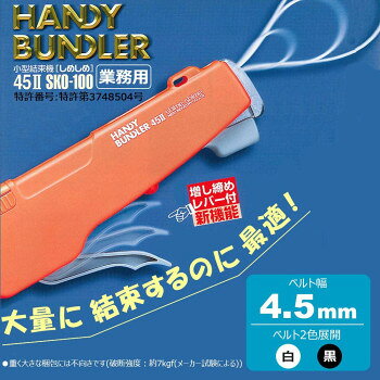 増し締めレバーを握ればベルトがドンドン締まるので片手で簡単に操作・引き締めが行えます。また、もう片方の手で結束相手を掴んだまま作業する事も可能です。作業工程に合わせて大量に結束するのに最適!!サイズ個装サイズ：18×18×11cm重量ボディ...