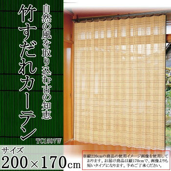 お使いのカーテンレールにかけて使える竹製カーテンです。強い日差しを美しい天然竹が柔らかい日差しに変え、涼感を演出します。サイズ約幅200×長さ170cm個装サイズ：9×14.5×173cm重量約3.0kg個装重量：4200g素材・材質本体:...
