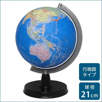 球径21cmの行政図(国や地域別に色分け)タイプの地球儀です。大きめ文字の採用や低反射仕上げなど、読みやすさにもこだわっています。日本地図付き。サイズ(約)球径:21cm、高さ:31cm個装サイズ：23.0×23.0×33.5cm重量個装重...