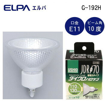 光の利用効率を最大限に高めた新型ミラーを採用したハロゲン電球です。省電力・UVカットタイプ。サイズ全長:78mm、バルブ径:70mm個装サイズ：10.2×7.0×7.0cm重量個装重量：110g仕様口金:E11電圧:110V消費電力:75W...