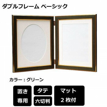 2枚の写真が飾れるダブルフレームです。マットは楕円と四角の2種類のマットが付属します。※ご使用のモニター・撮影状況により色味が異なって見える場合がございます。※楕円と四角の2種類のマット付きです。サイズ外寸:570×332mm(見開いた状態...