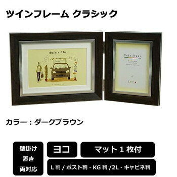 木目調にシルバーのラインが入ったオシャレなツインフレームです。掛け・置き両方でお使い頂けます。※ご使用のモニター・撮影状況により色味が異なって見える場合がございます。※ポストカードはKGサイズ(152×102mm)を想定しています。官製はが...