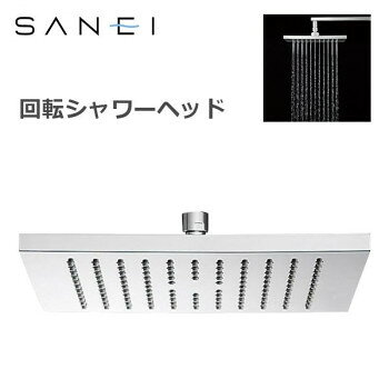 ヘッドが回転するシャワーヘッドです。サイズW250×D250×H57mm個装サイズ：25.0×25.0×6.0cm重量個装重量：1200g素材・材質黄銅、ABS樹脂仕様使用動水圧:0.1から0.35MPa最高使用温度:60度生産国中国fk0...