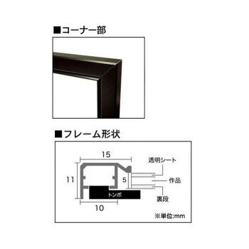 作品を飾るのに最適な額縁タイプのアルミフレームです。※商品名の表記サイズは裏板サイズ(中に入れる紙のサイズ、内寸)です。※外寸は裏板のサイズにフレームの幅を足したものが目安となります。※商品仕様は予告なく変更される場合がございます。※縦横比...