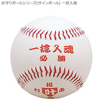 一捻入魂と書かれたお守りボールです。サインボールとしてもお使いいただけます。サイズボール:Φ7.2cm個装サイズ：10×10×10cm重量個装重量：150g素材・材質合成皮革生産国中国fk094igrjs