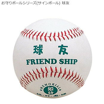 球友と書かれたお守りボールです。サインボールとしてもお使いいただけます。サイズボール:Φ7.2cm個装サイズ：10×10×10cm重量個装重量：150g素材・材質合成皮革生産国中国fk094igrjs