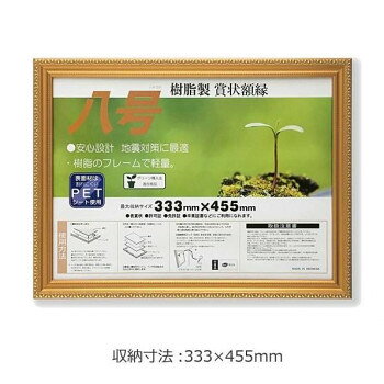 表面材に軽くて丈夫なPETシートを採用した賞状額です。サイズ額外寸:382×504mm個装サイズ：38.5×50.7×1.7cm重量720g個装重量：810g素材・材質フレーム/樹脂裏板/MDF表面材/PETシート仕様サイズ:八号収納寸法:...