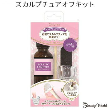 アクリルスカルプチュア・3Dアート・つけ爪をオフする際の必要なものが揃ったキットです。【使用上の注意】●爪以外や本来の目的以外でのご使用はおやめください。●爪に異常がある方、アレルギー体質の方、お肌の弱い方、お子様はご使用にならないでくださ...