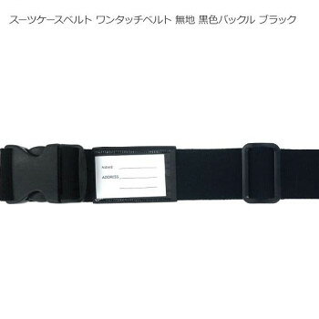 どんなスーツケースにも合わせやすいベーシックなデザイン♪ワンタッチベルトなのでカンタンに着脱できます。※モニターの設定などにより、実際の商品と色味や素材の見え方が異なる場合がございます。あらかじめご了承ください。サイズ幅:約5cm、最大使用...
