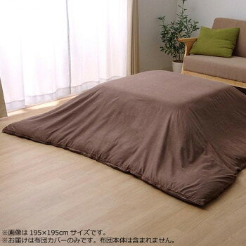 シンプルな無地のファスナー付きコタツ掛けカバーです。※撮影や光の当たり具合によって、色味が多少異なって見える場合がございます。サイズ約195×195cm個装サイズ：22×5×33cm重量個装重量：1000g素材・材質ポリエステル80％、綿2...